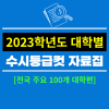 2023학년도 대학별 수시등급컷 자료집 전국 주요 100개 대학편 4년제 대학교 수시입결 자료집 구매 안내 네이버 블로그